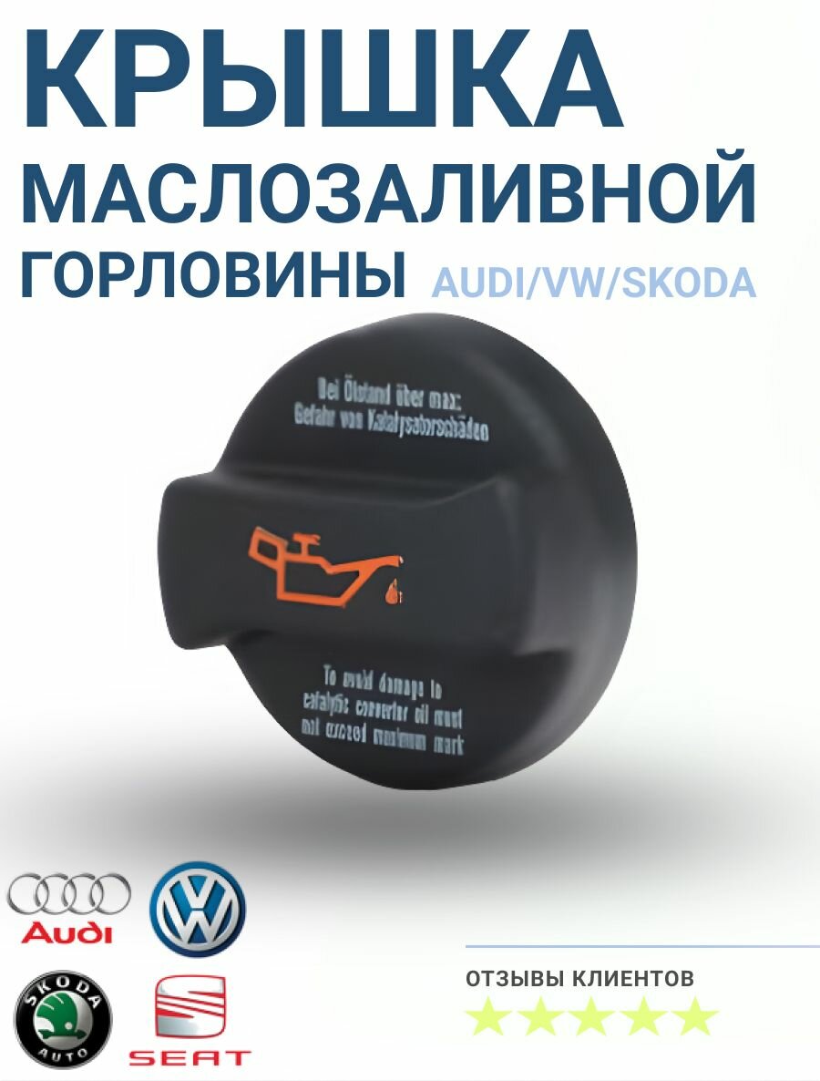 Крышка маслозаливной горловины VW Bora Caddy Golf Jetta Passat Polo/Audi A4 A6 TT/ Skoda Fabia Octavia Superb/ Seat Ibiza Inca Toledo Leon