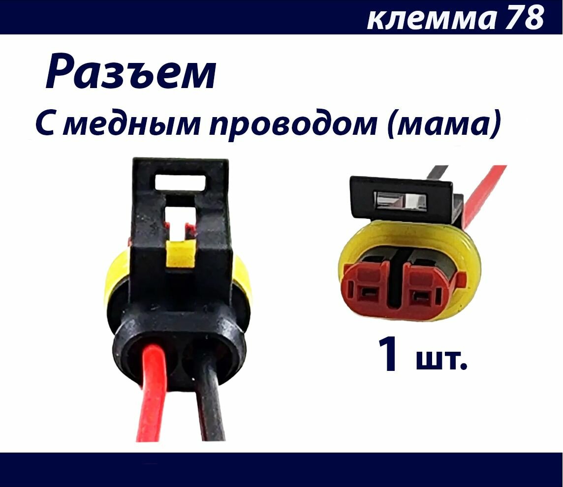Герметичный разъём 2 контакта с медным проводом (мама)