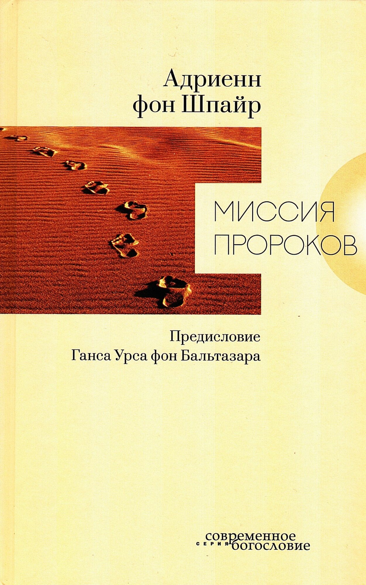 Миссия пророков