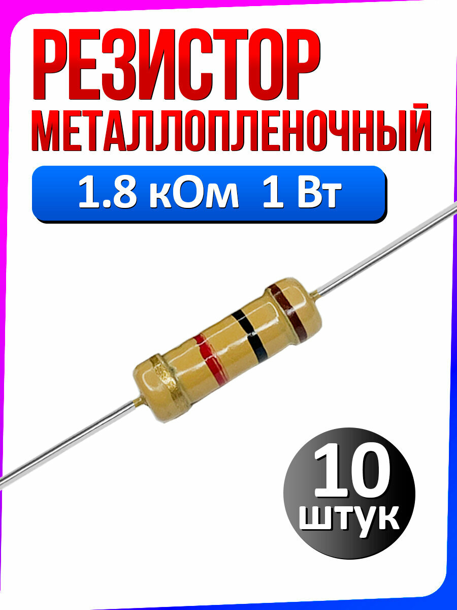 Резистор металлопленочный 1,8 кОм 1 Вт 2% 10 штук