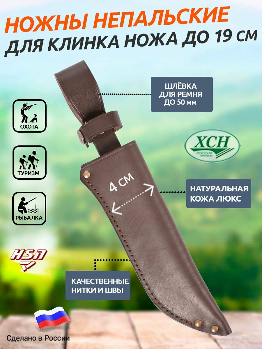 Ножны ХСН для ножа под клинок длиной 19 см непальские натуральная кожа