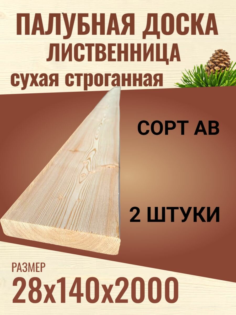 Палубная доска гладкая Лиственница 28х140х2000, сорт АВ / 2 штуки в упаковке
