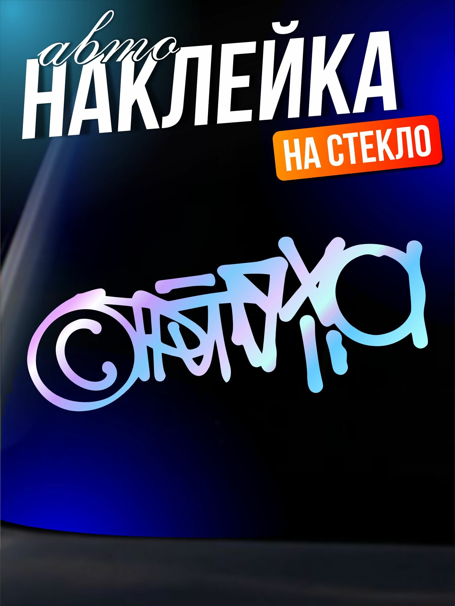 Голографические наклейки на авто на стекло надпись Стритуха