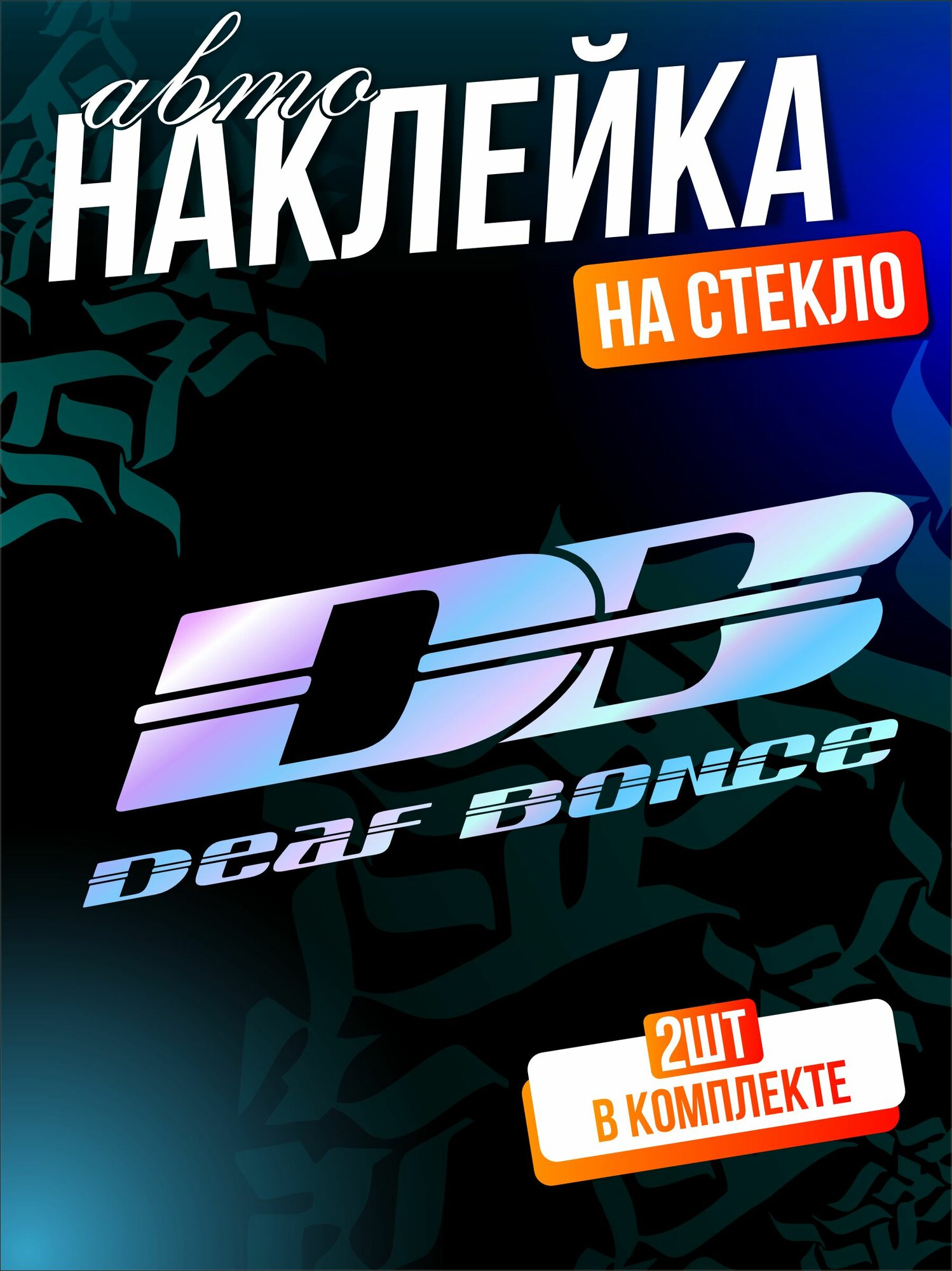 Голографические наклейки на авто на стекло автозвук deaf bonce db