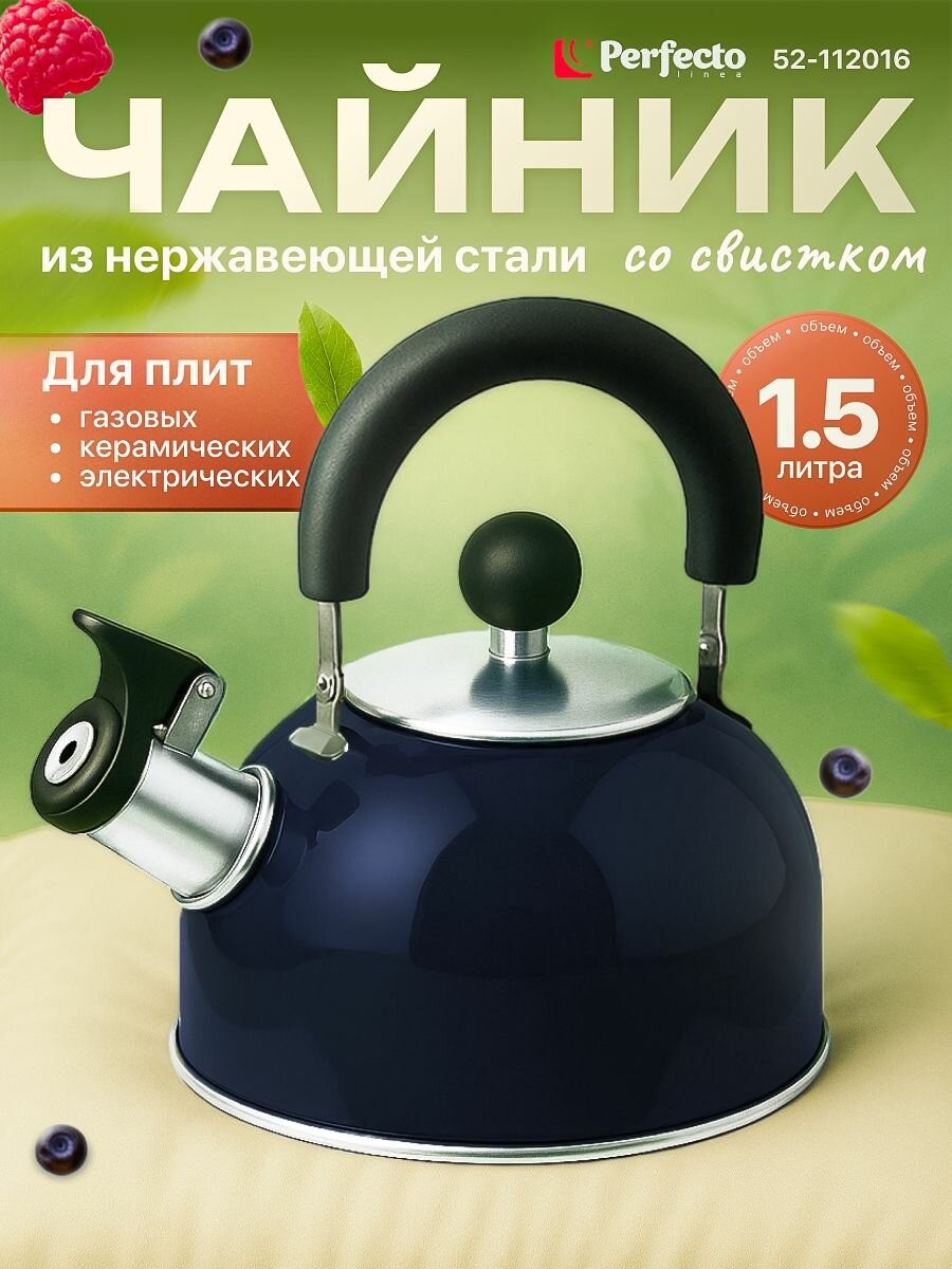PERFECTO LINEA Чайник со свистком 1.5 л серия Holiday, нержавеющая сталь, цвет синий металлик (52-112016)