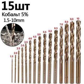 Набор кобальтовых сверл по металлу и дереву, M35 HSS-Co 5%, 15шт. 1,5-10 мм