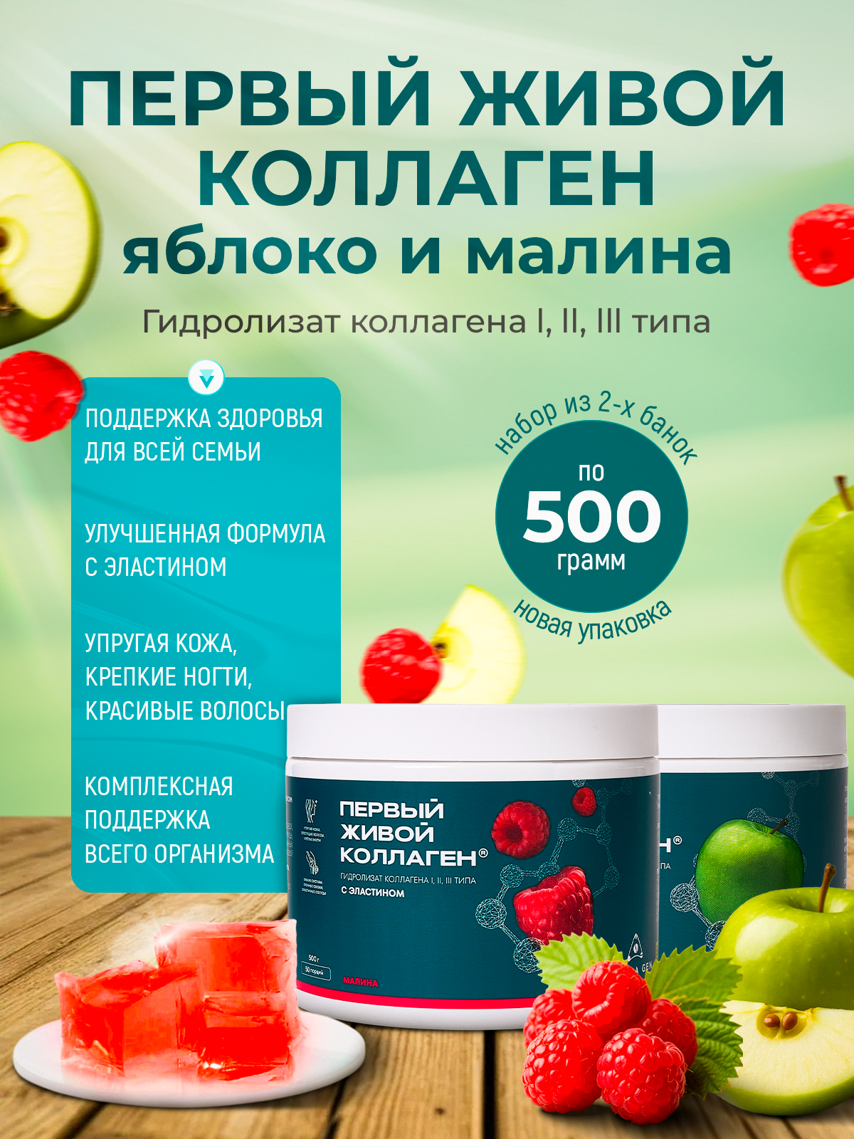 "Живой коллаген" со вкусом малины и яблока - улучшенная формула с эластином. Две банки по 500 гр. от бренда COLLA GEN