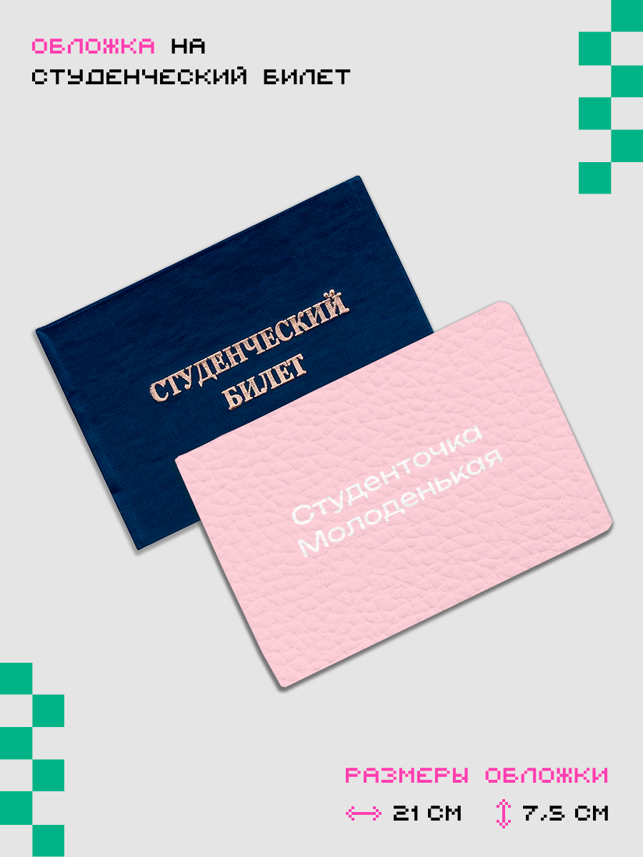 Обложка для студенческого билета ZEKEKS