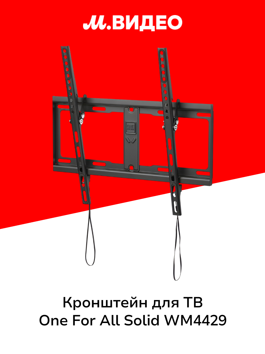 Кронштейн для ТВ наклонный One For All Solid WM4429