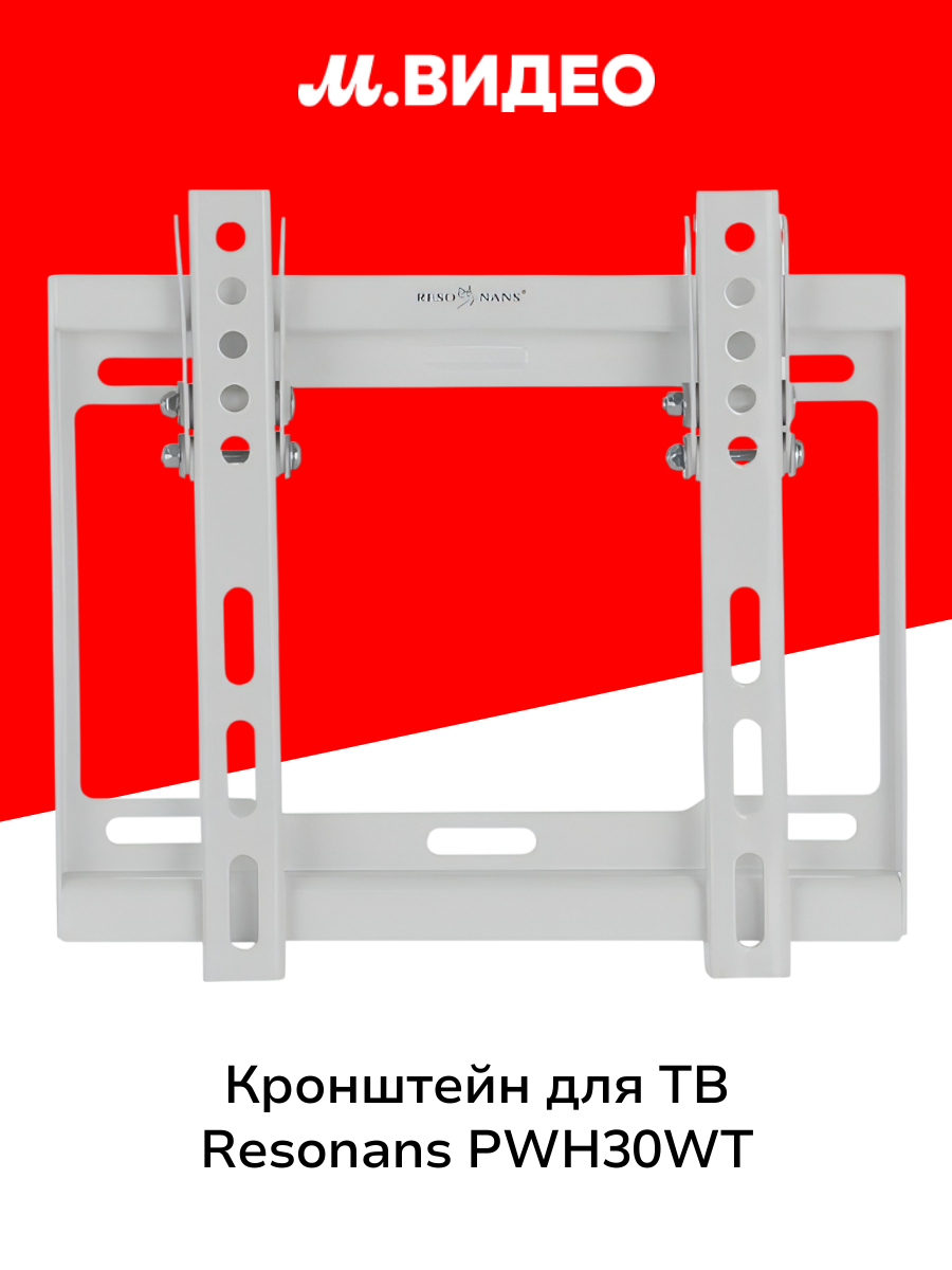 Кронштейн для ТВ наклонный Resonans PWH30WT