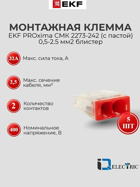 Строительно-монтажная клемма EKF PROxima СМК 2273-242 (с пастой) 2 отверстия 0,5-2.5 мм2 блистер (5шт.) - 1 уп.