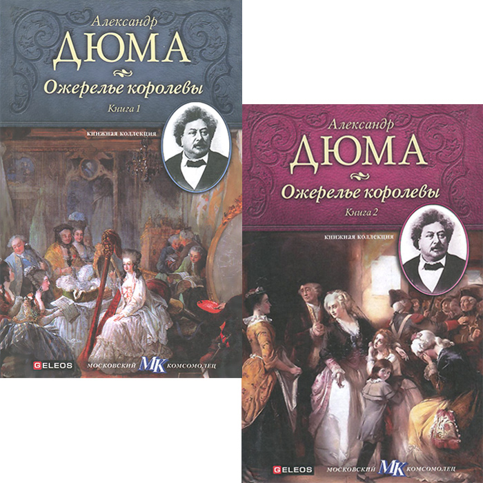 Б/У Дюма"Ожерелье королевы"2тт 2010г ()