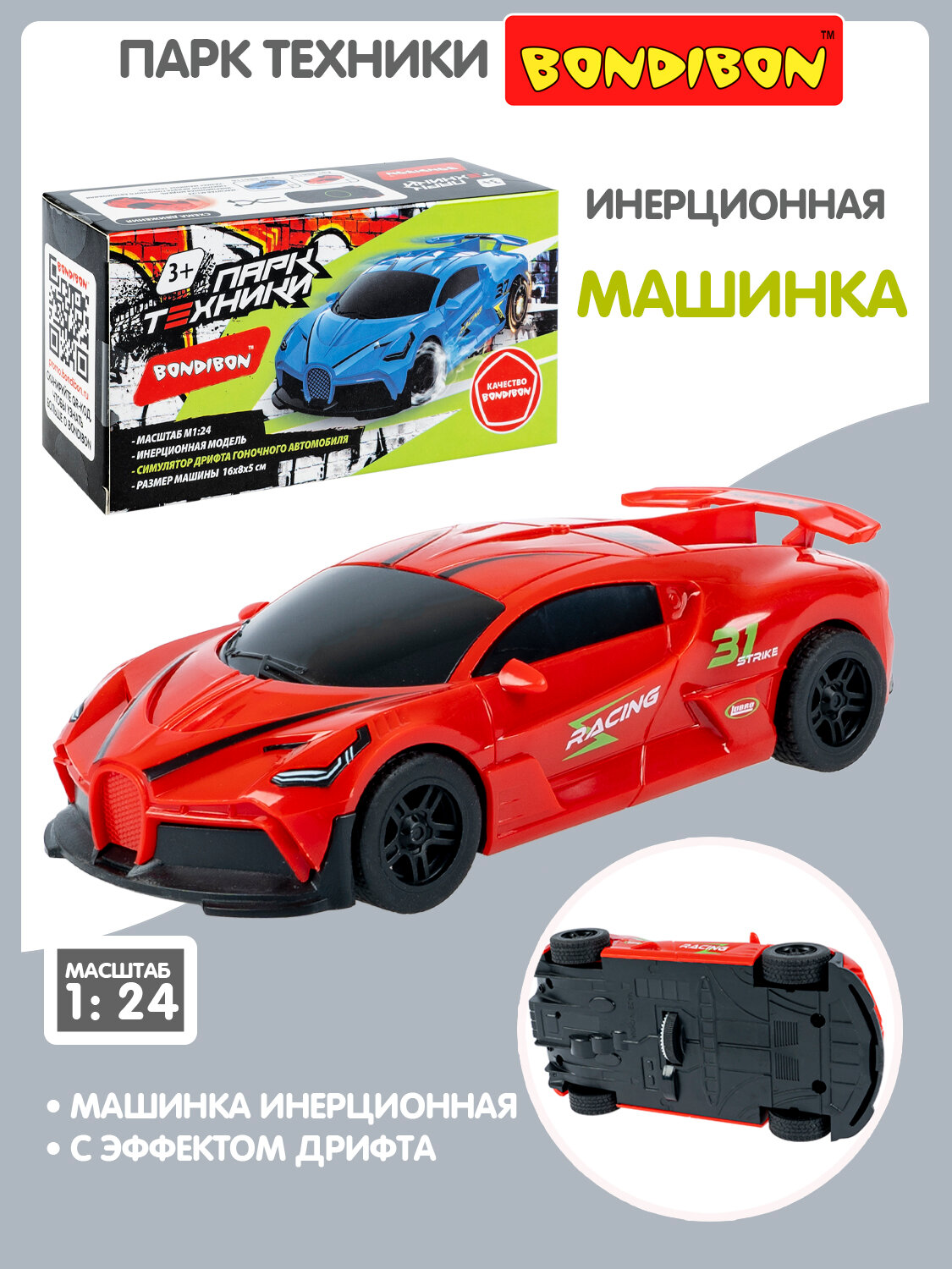 Дрифт машинка инерционная Bondibon парк техники спортивная гоночная машина суперкар, игрушка для мальчиков / Подарок для детей