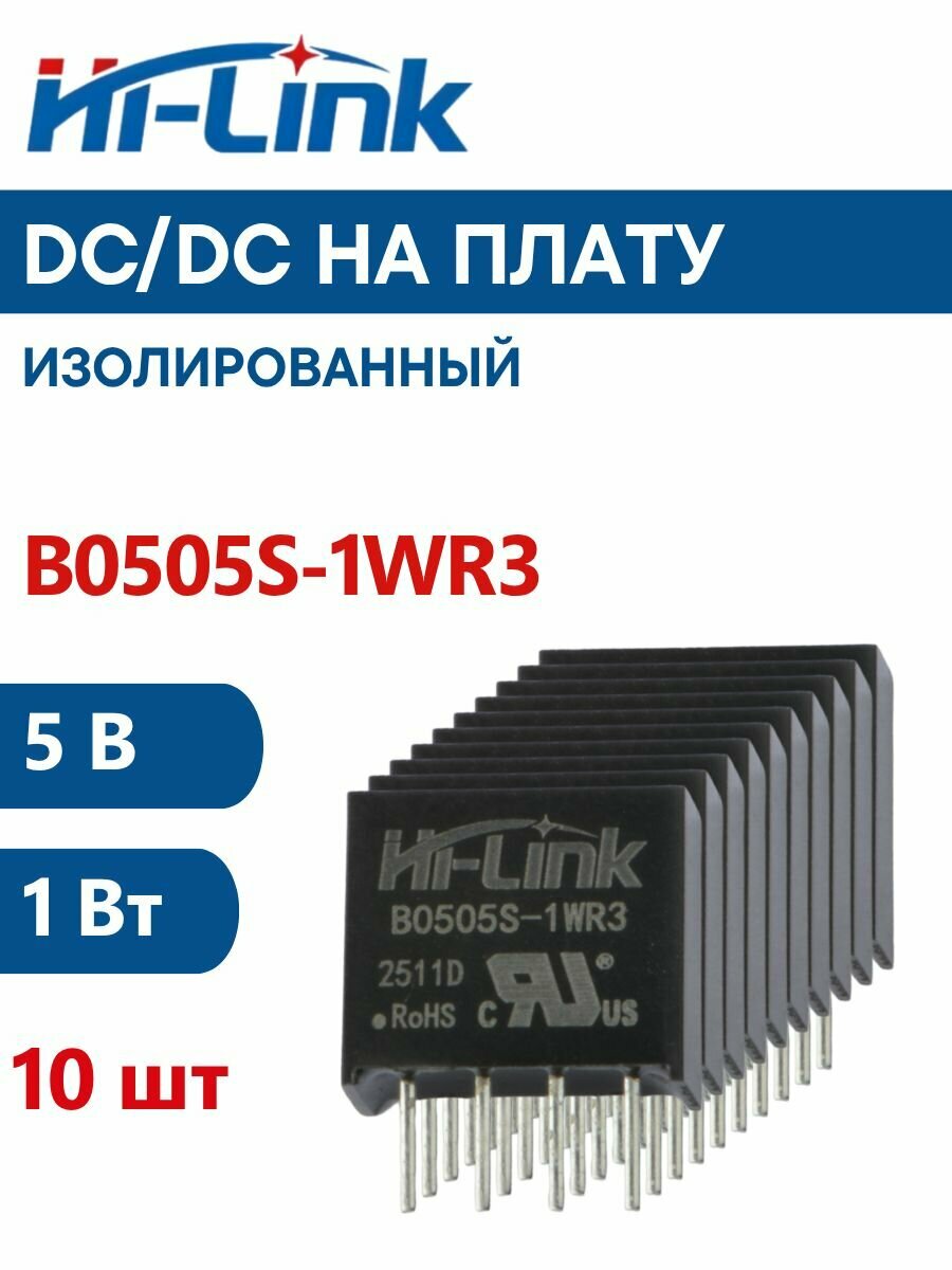 DC/DC изолированный преобразователь на печатную плату 1 Вт 5 В в корпусе SIP4, HI-LINK B0505S-1WR3 (10 шт.)