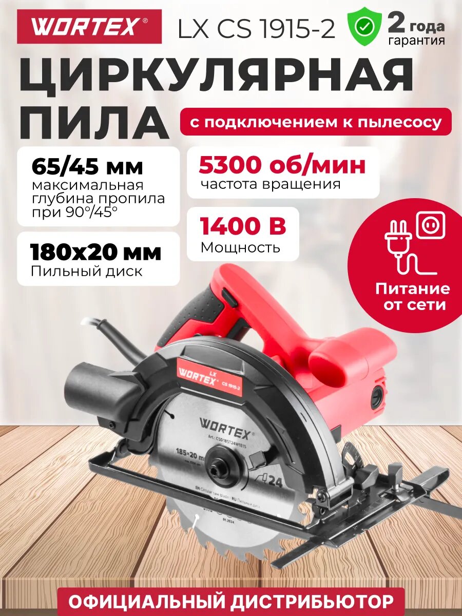 Пила циркулярная Wortex LX CS1915, 185мм, 45°, 1400Вт, 5300об/мин (1333556)