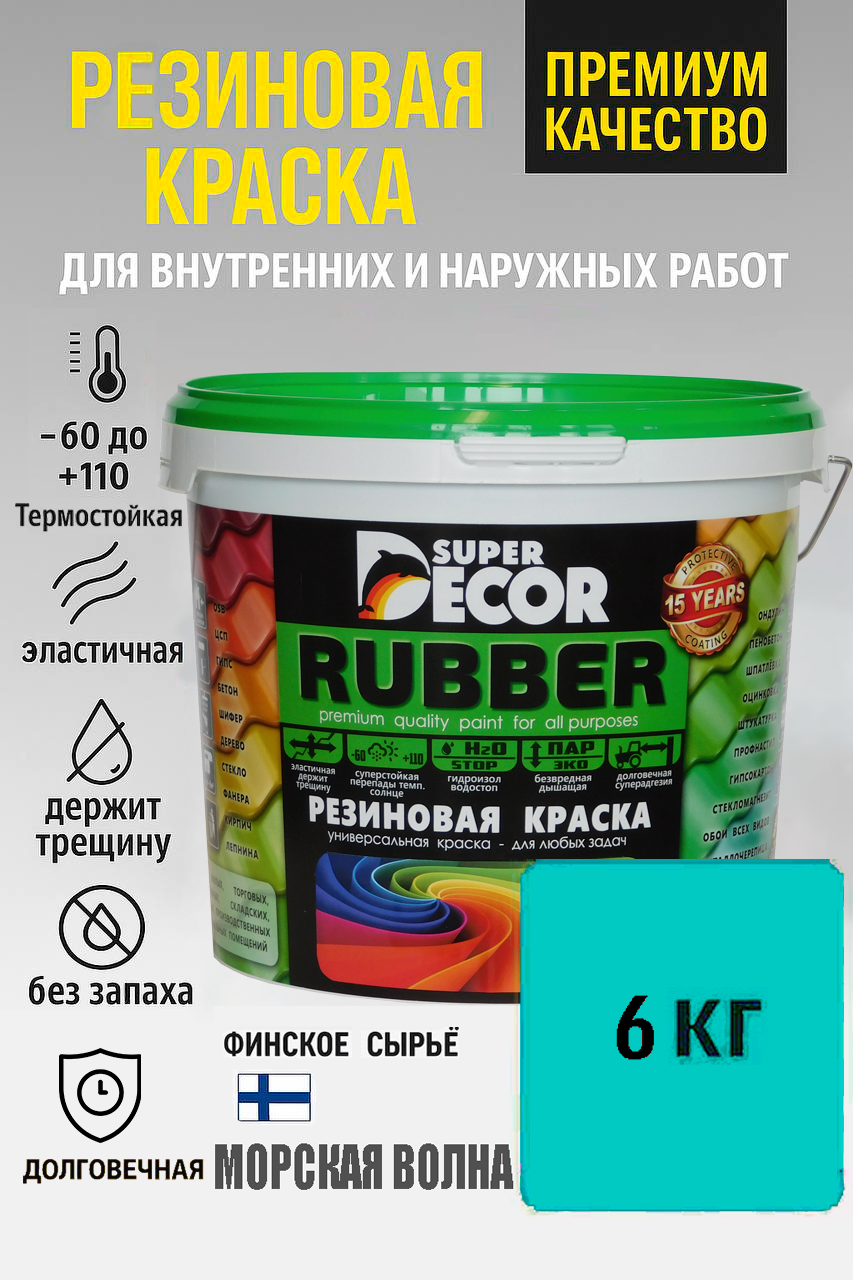 Резиновая краска Super Decor Rubber Морская Волна №10 6кг