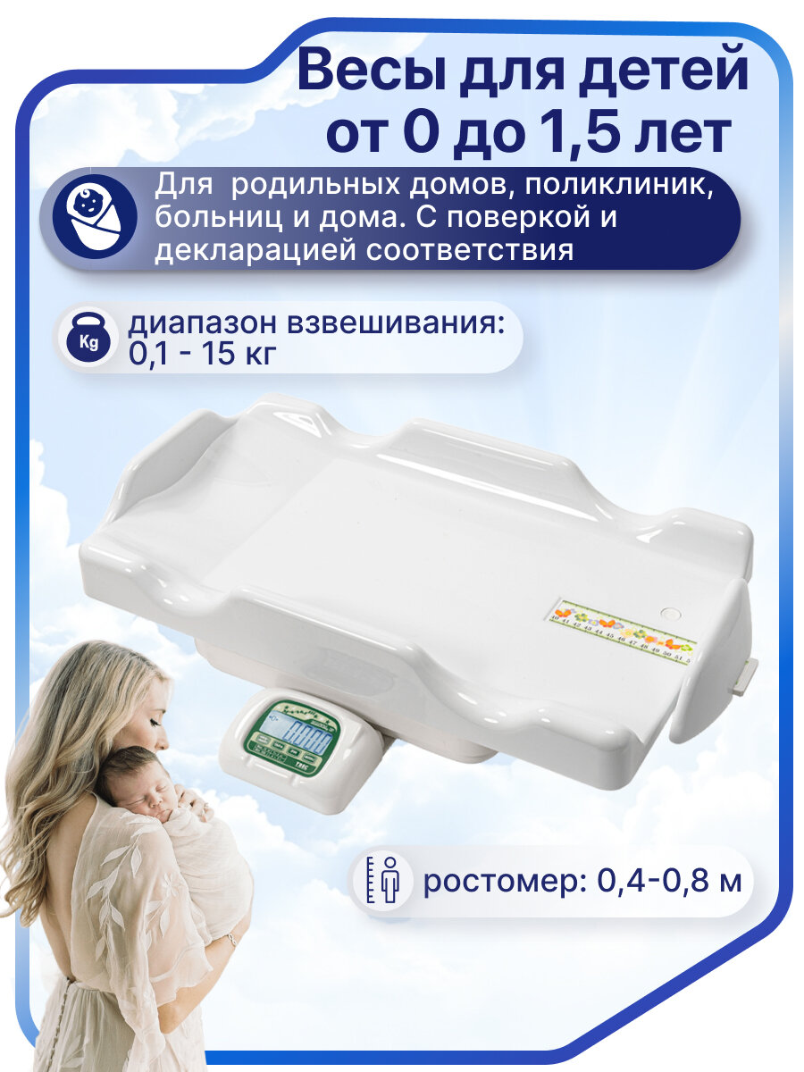 Весы твес медицинские электронные детские ВЭНд-01-"Малыш"-15-С-5-А-РМ, с ростомером, для новорожденных