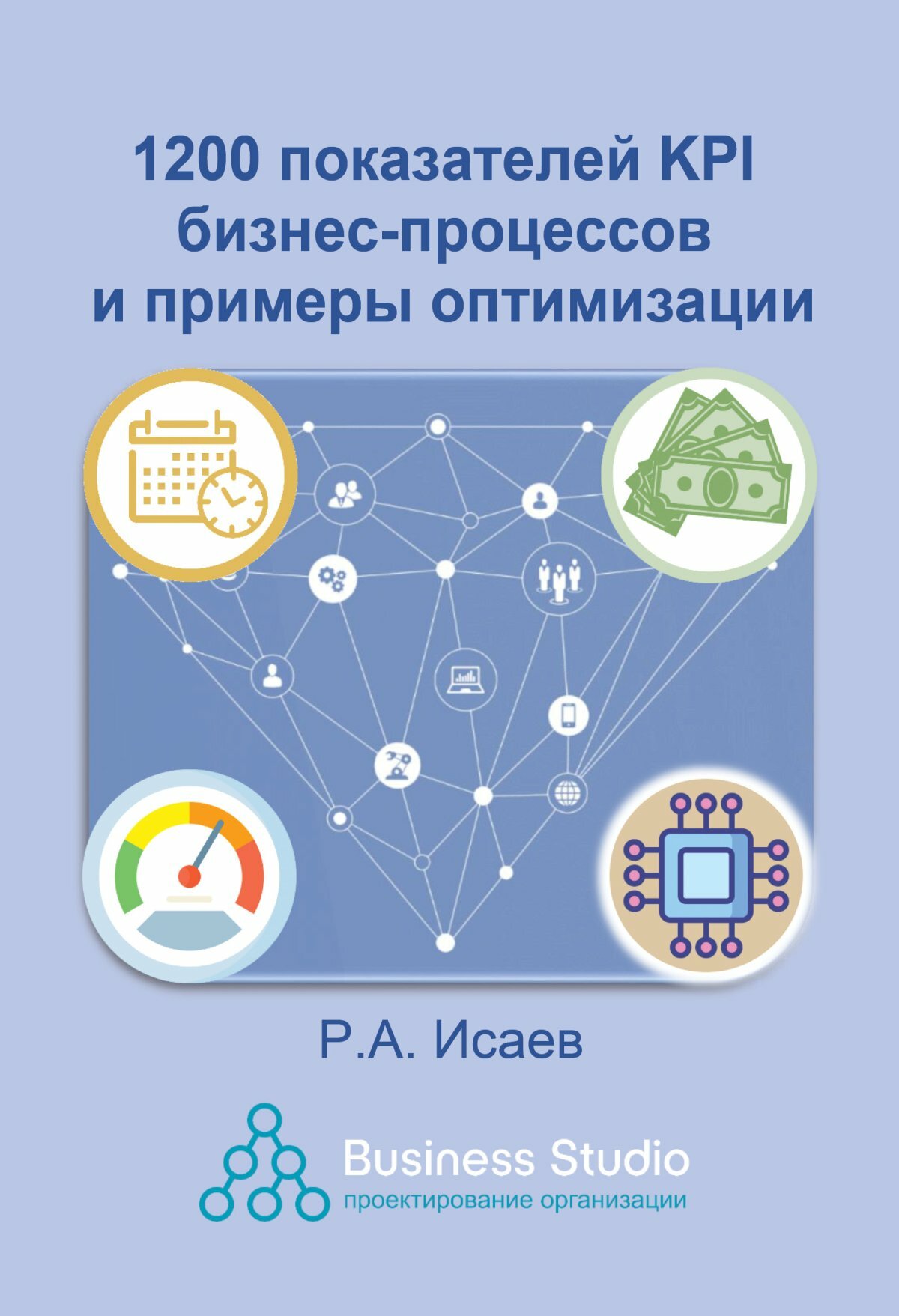 1200 показателей KPI бизнес-процессов и примеры оптимизации. Исаев Р. А. 2026г, 150с.