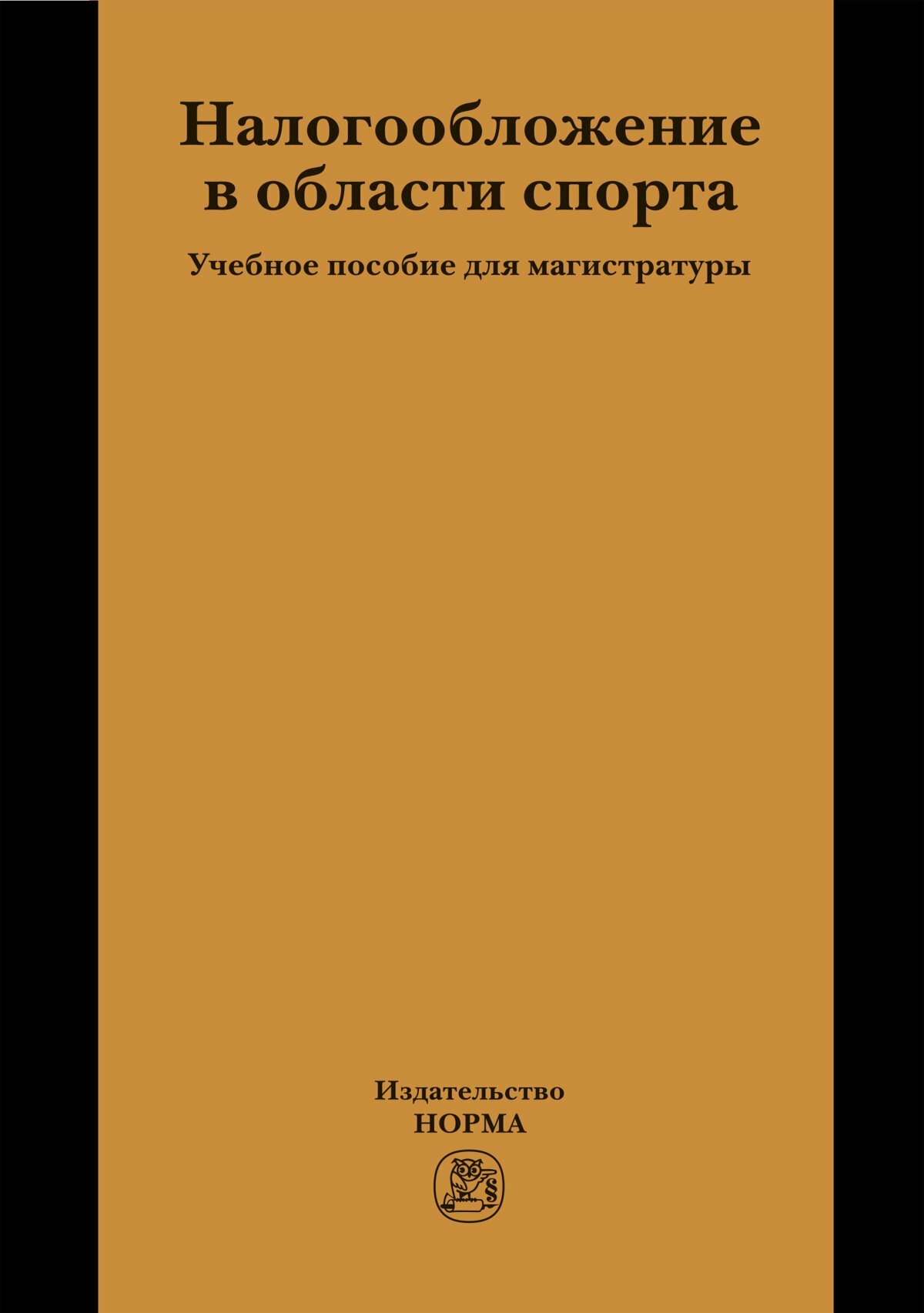 Налогообложение в области спорта/Петрова И. В, Мачехин В. А, Ткаченко Р. В. и др, - 2-е изд.-М: Юр. Норма,2024