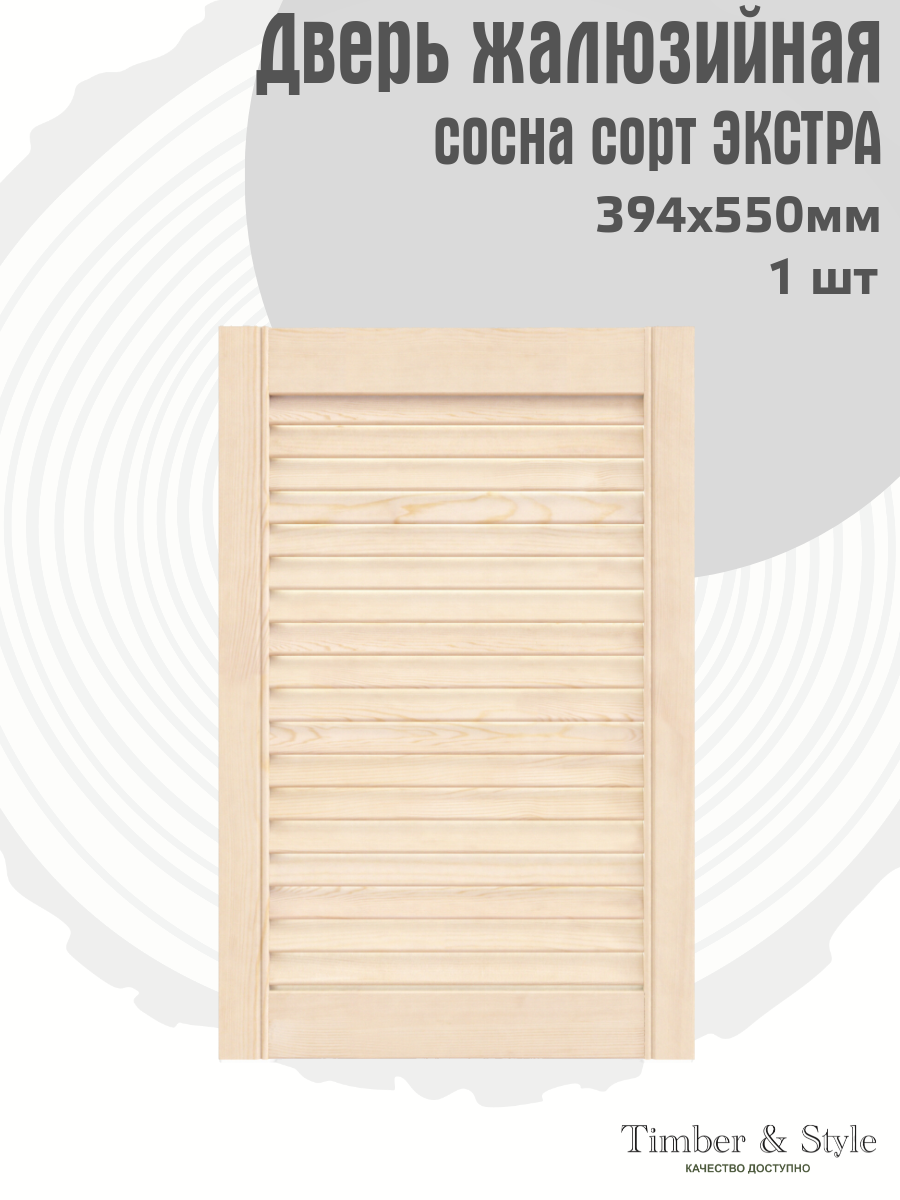 Дверь жалюзийная деревянная Timber&Style 550х394х20мм, сосна сорт Экстра, в комплекте 1 шт / Дверки для мебели
