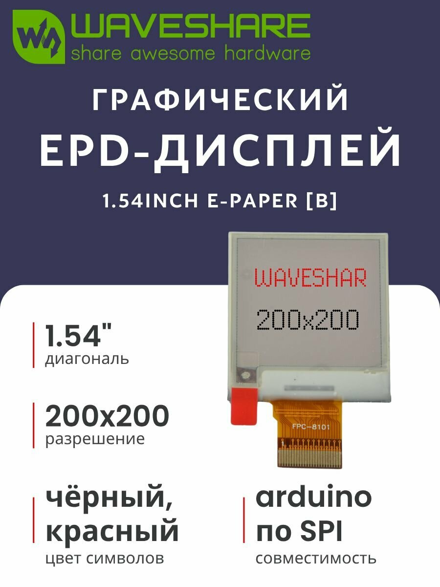 Графический EPD-дисплей 200x200 для Arduino по SPI, 1.54", SPI, 37.32x31.8x1.05 мм WAVESHARE 1.54inch e-Paper B