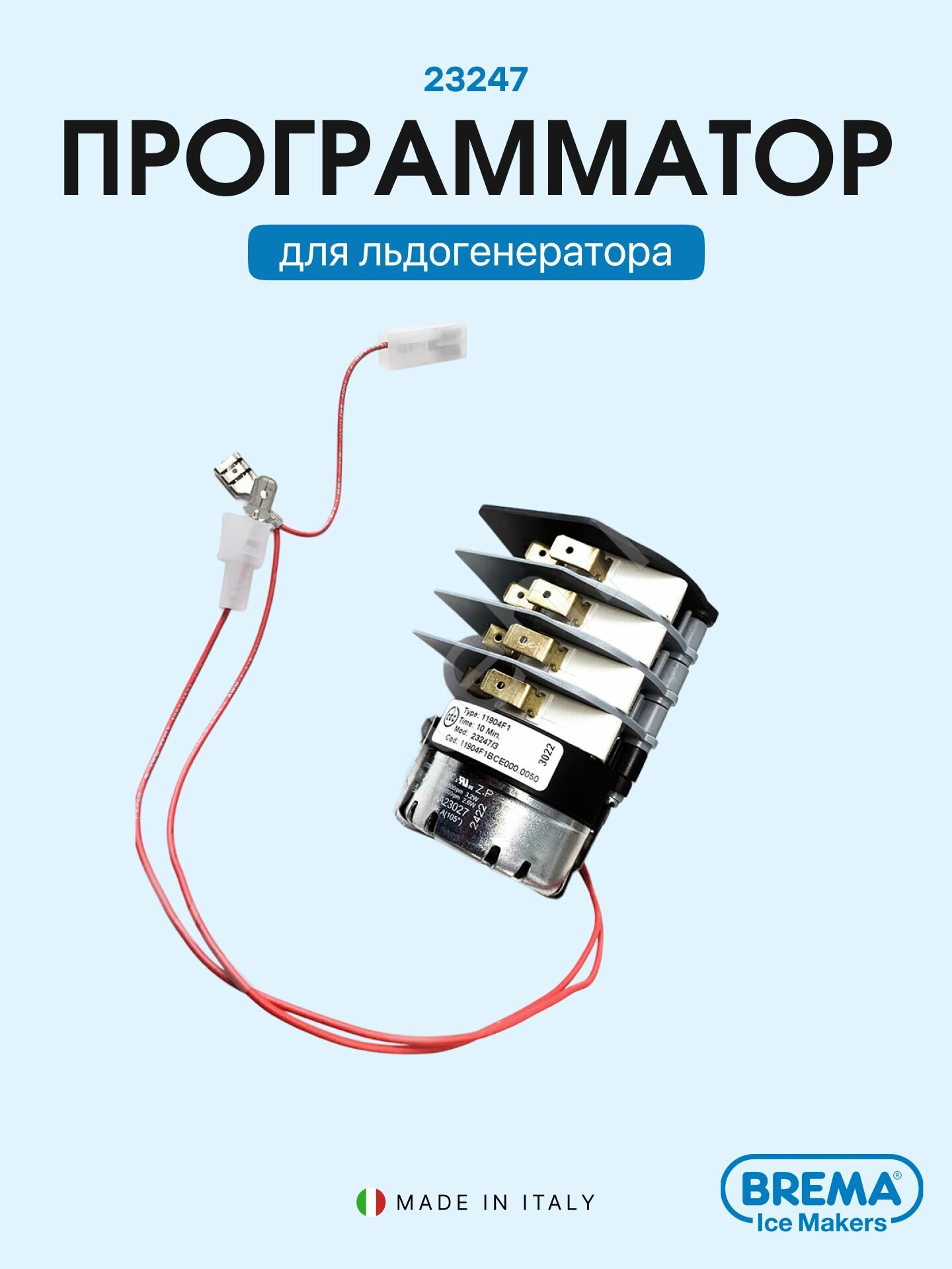 Программатор 23247 для льдогенераторов серии СB Brema