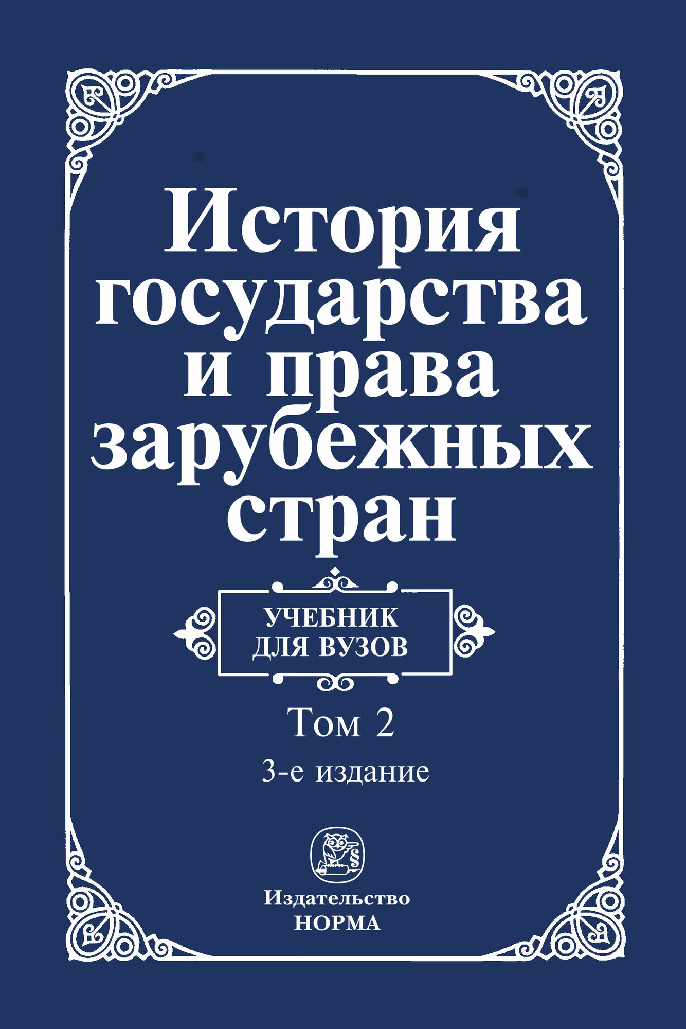 История государства и права зарубежных стран: В 2 томах. Крашенинникова Н. А, Гудошников Л. М, Жидков О. А. и др, - 3-е изд, перераб. и доп. Учебник. Высшее образование. 2025г, 816с.