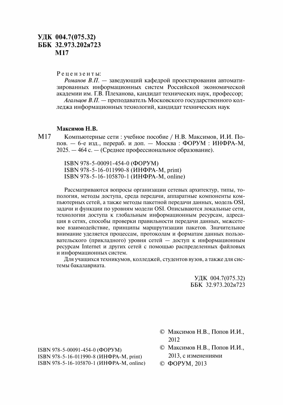 Компьютерные сети. Максимов Н. В, Попов И. И, - 6-е изд, перераб. и доп. Учебное пособие. СПО. 2026г, 464с. — фото 1