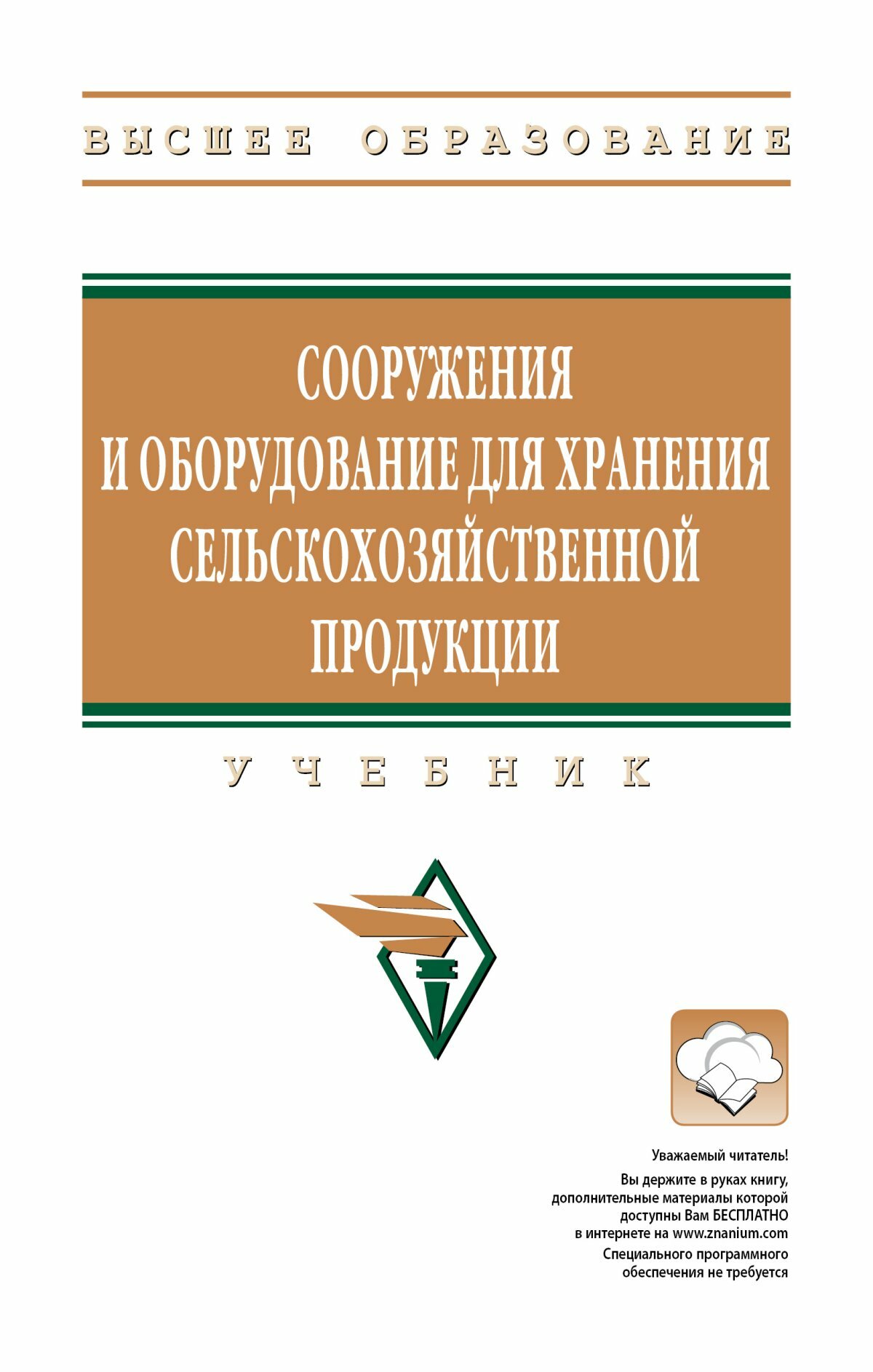 Сооружения и оборудование для хранения сельскохозяйственной продукции. Зимняков В. М, Курочкин А. А, Милюткин В. А. и др. Учебник. Высшее образование. 2023г, 202с.