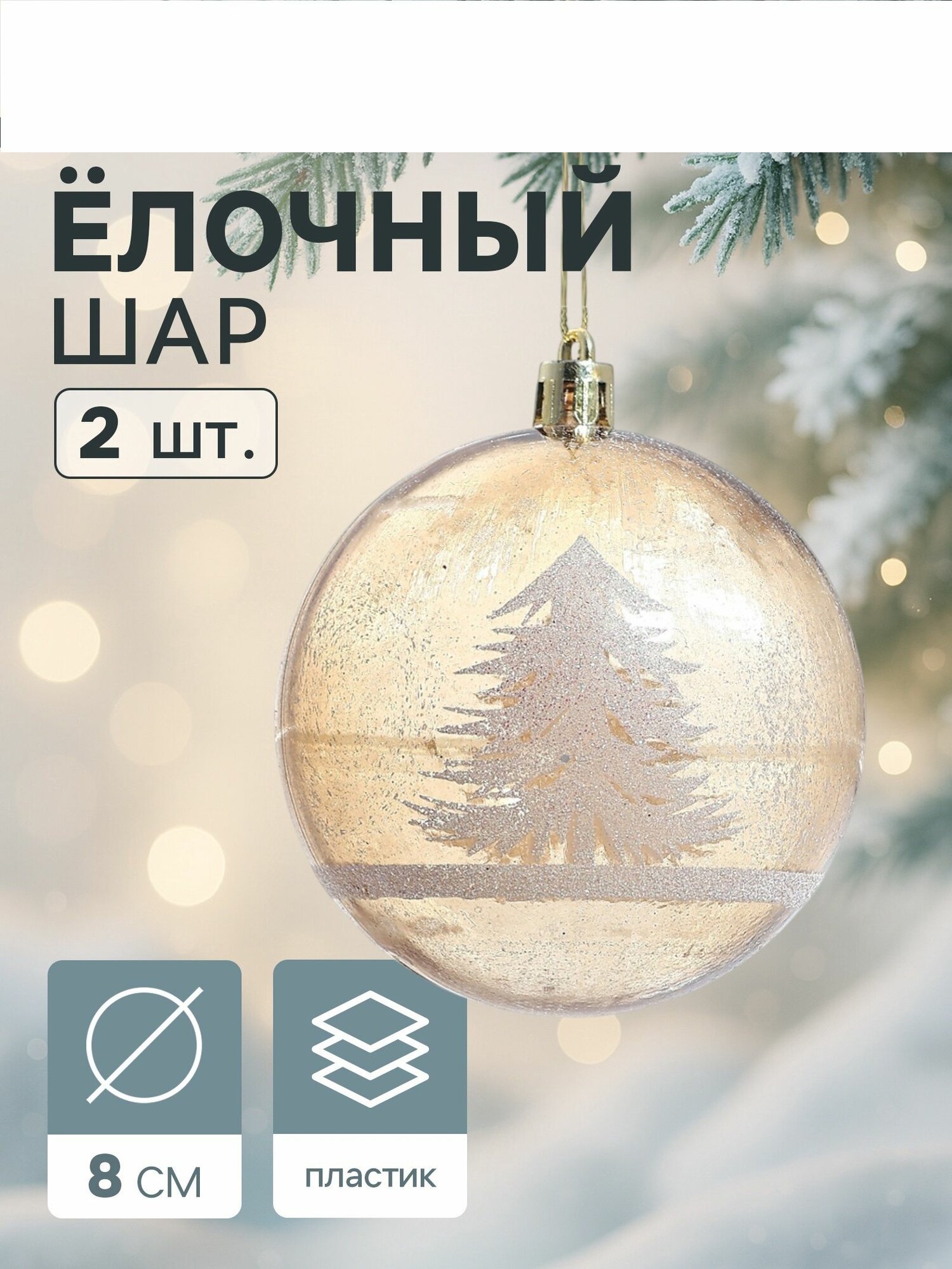 Набор шаров на елку d-8 см, 2 шт "Зимняя сказка" бело-коричневый