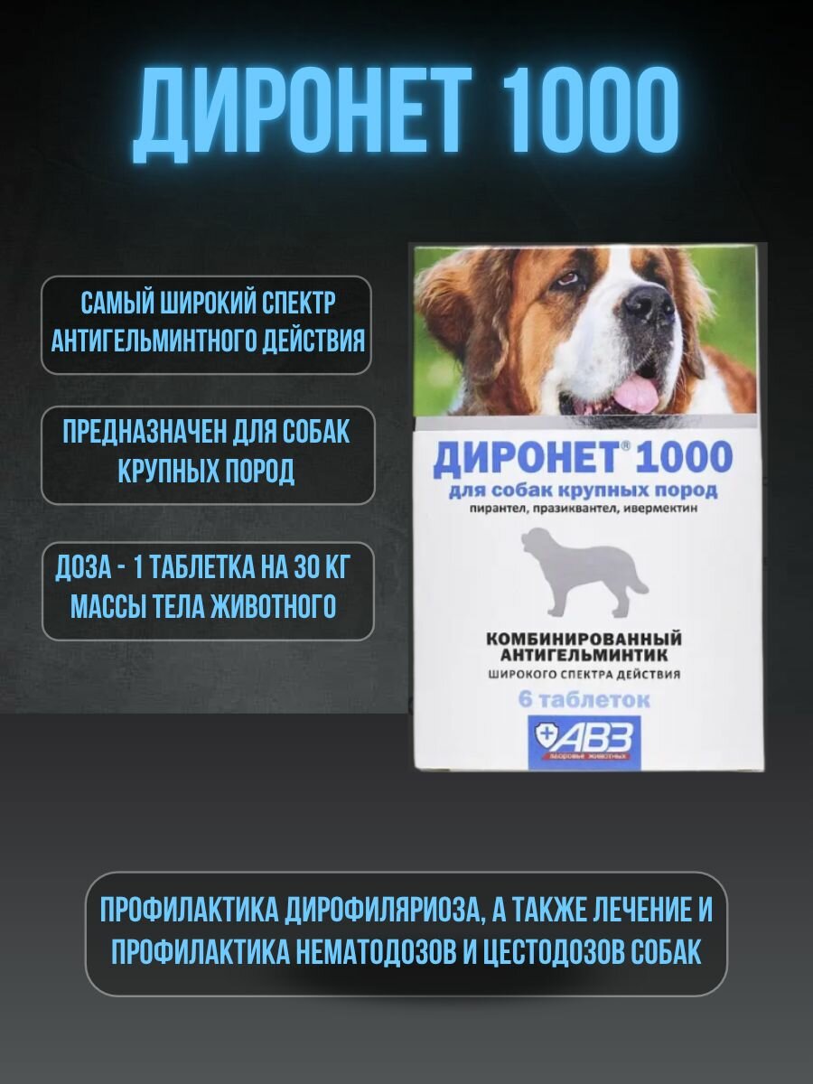 Диронет 1000 для собак крупных пород таблетки 6 шт, антигельминтик от глистов широкого спектра действия, суспензионный противопаразитарный ветпрепарат пирантел празиквантел ивермектин