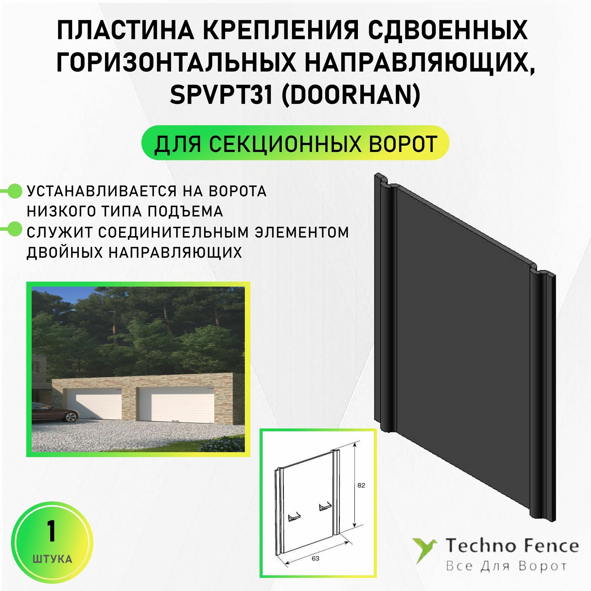 Пластина крепления сдвоенных горизонтальных направляющих, SPVPT31 - DoorHan