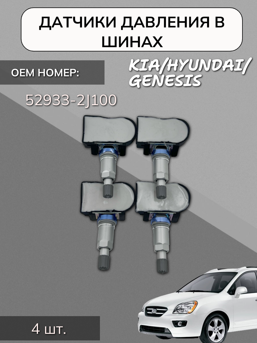 Датчики давления шин 52933-2J100 комплект 4 шт оригинальные для Hyundai Kia TPMS замена