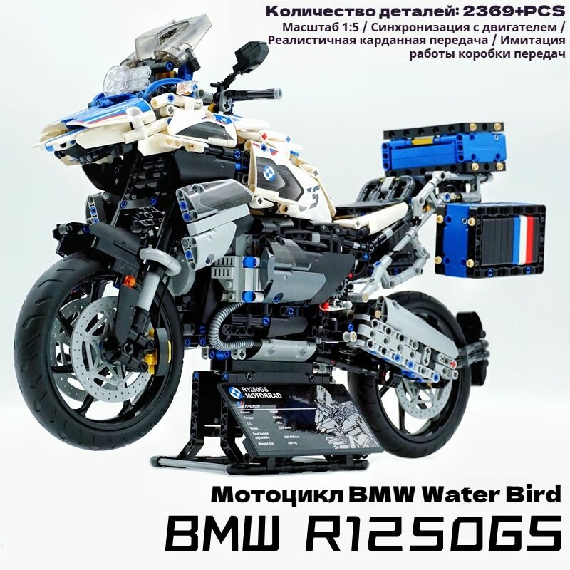 Конструктор Мотоцикл BMW R1250GS Water Bird (синхронизация двигателя, карданная передача, открывающийся багажник, 2369+ деталей, подарок12+)