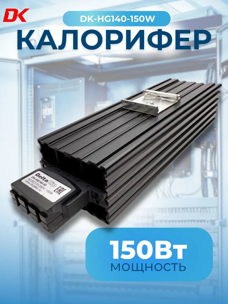 Калорифер Delta-Kip DK-HG140 мощность 150 Вт