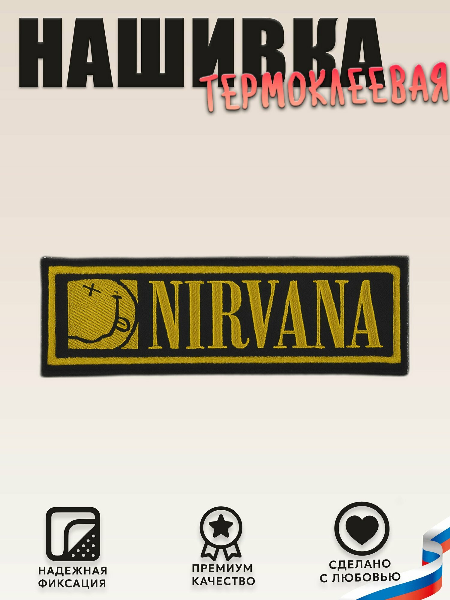 Нашивка, шеврон, патч (patch) Нирвана табличка, размер 10*3,5 см, 1 шт.