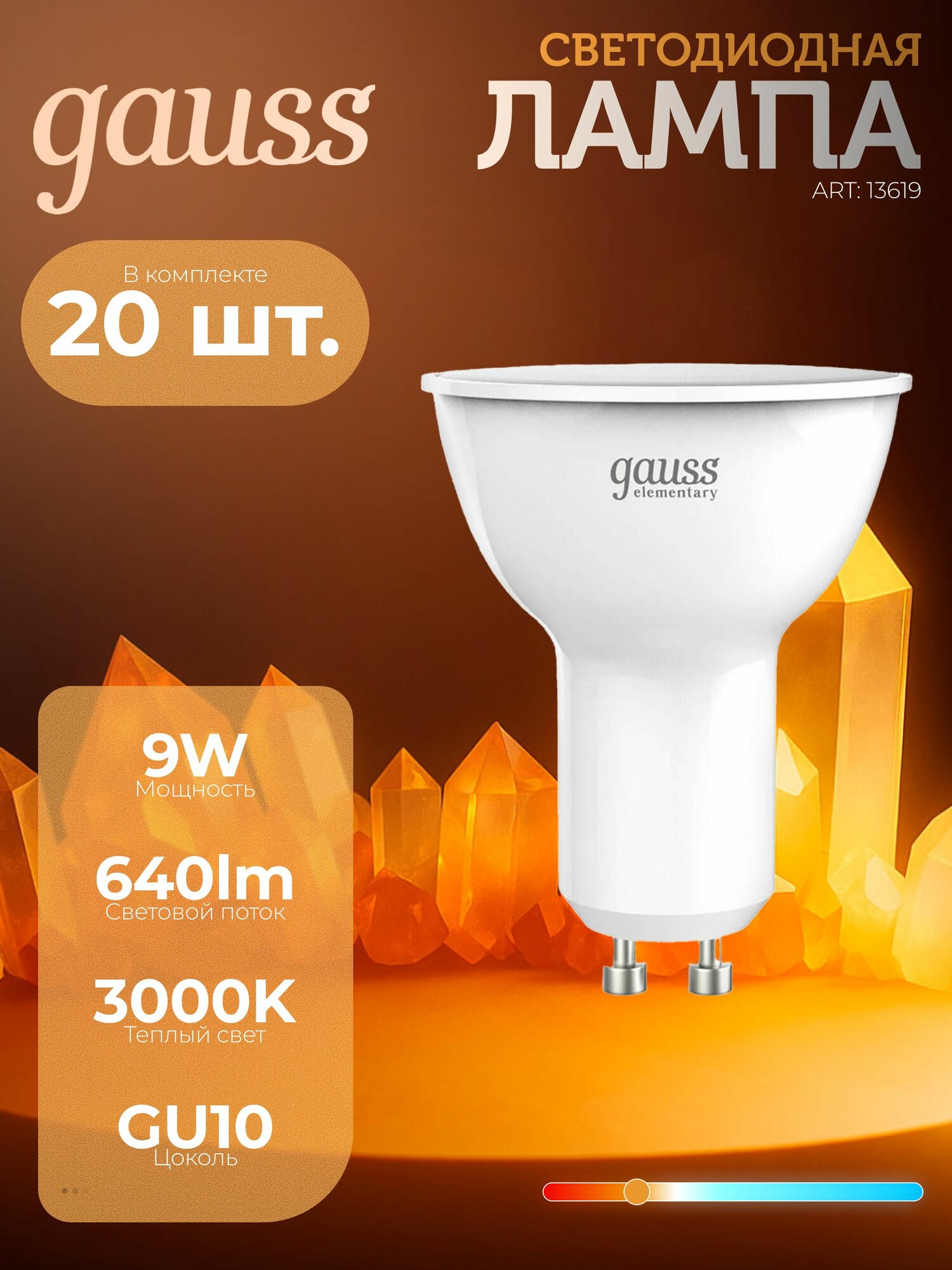 20 шт. Gauss Лампочка светодиодная Elementary MR16 9W 640lm 3000К GU10 LED
