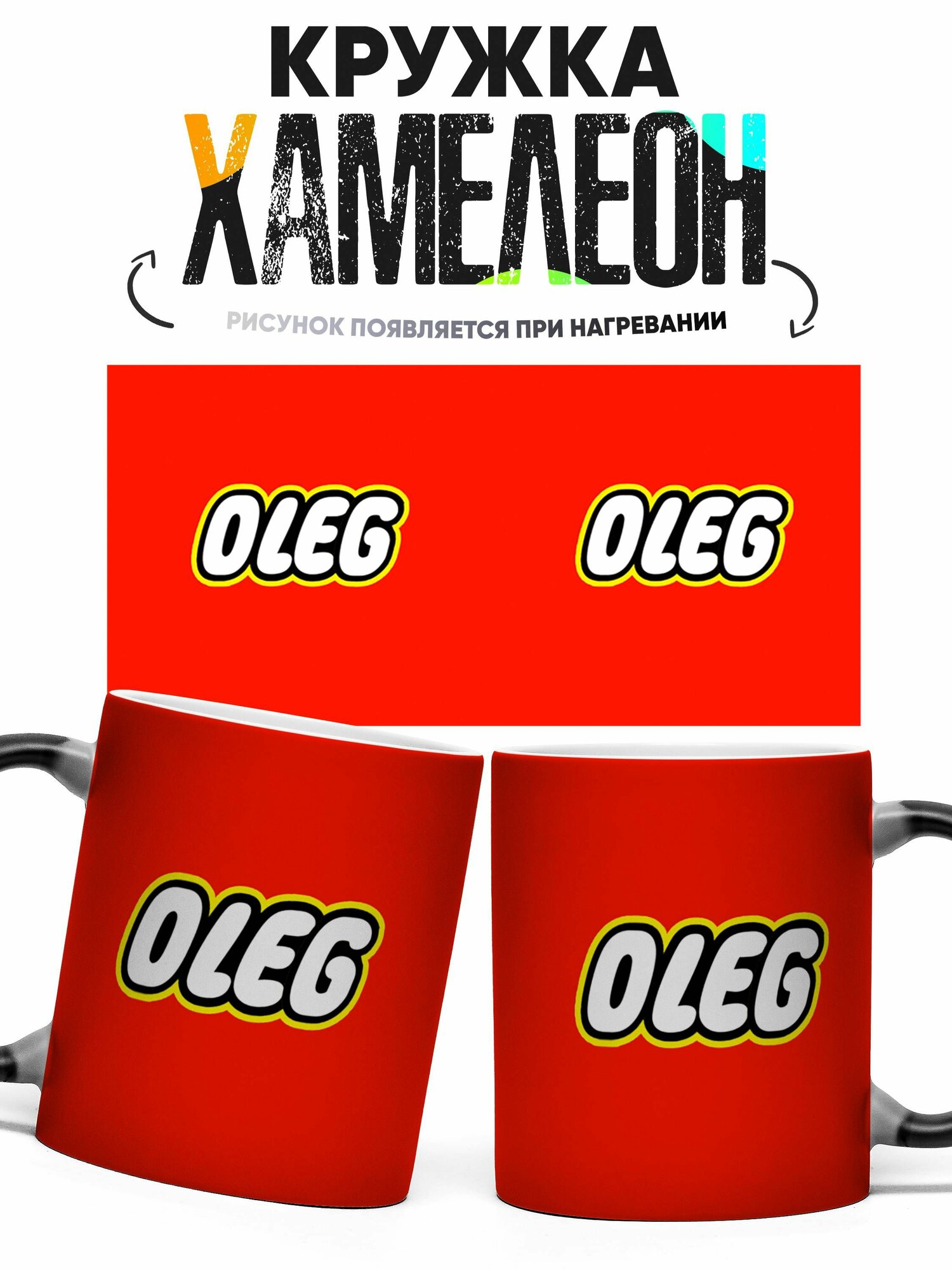 Кружка Хамелеон именная Олег 330 мл