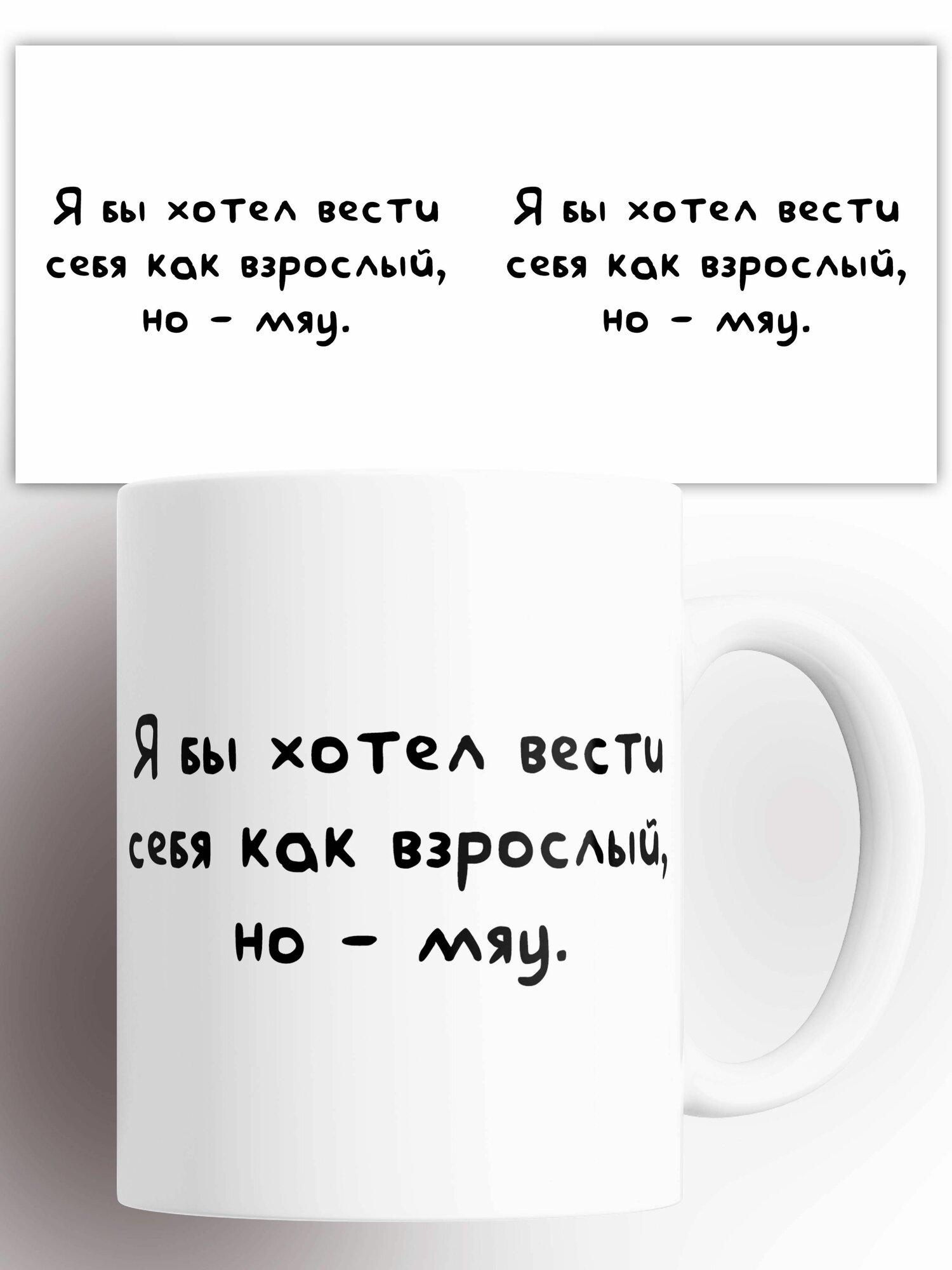 Кружка с приколом Смешные надписи Я бы хотел вести себя как взрослый, но - мяу 330 мл
