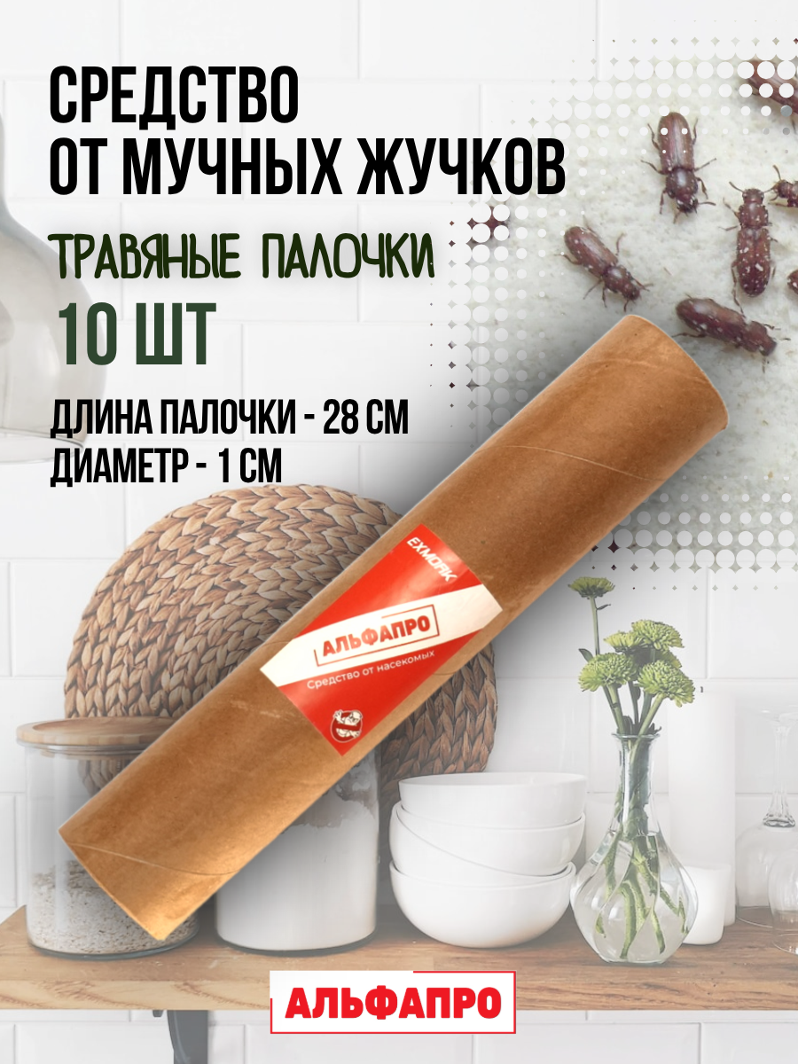 Репеллент Exmork, средство для уничтожения мучных жучков мукоедов, 10 палочек по 28 см