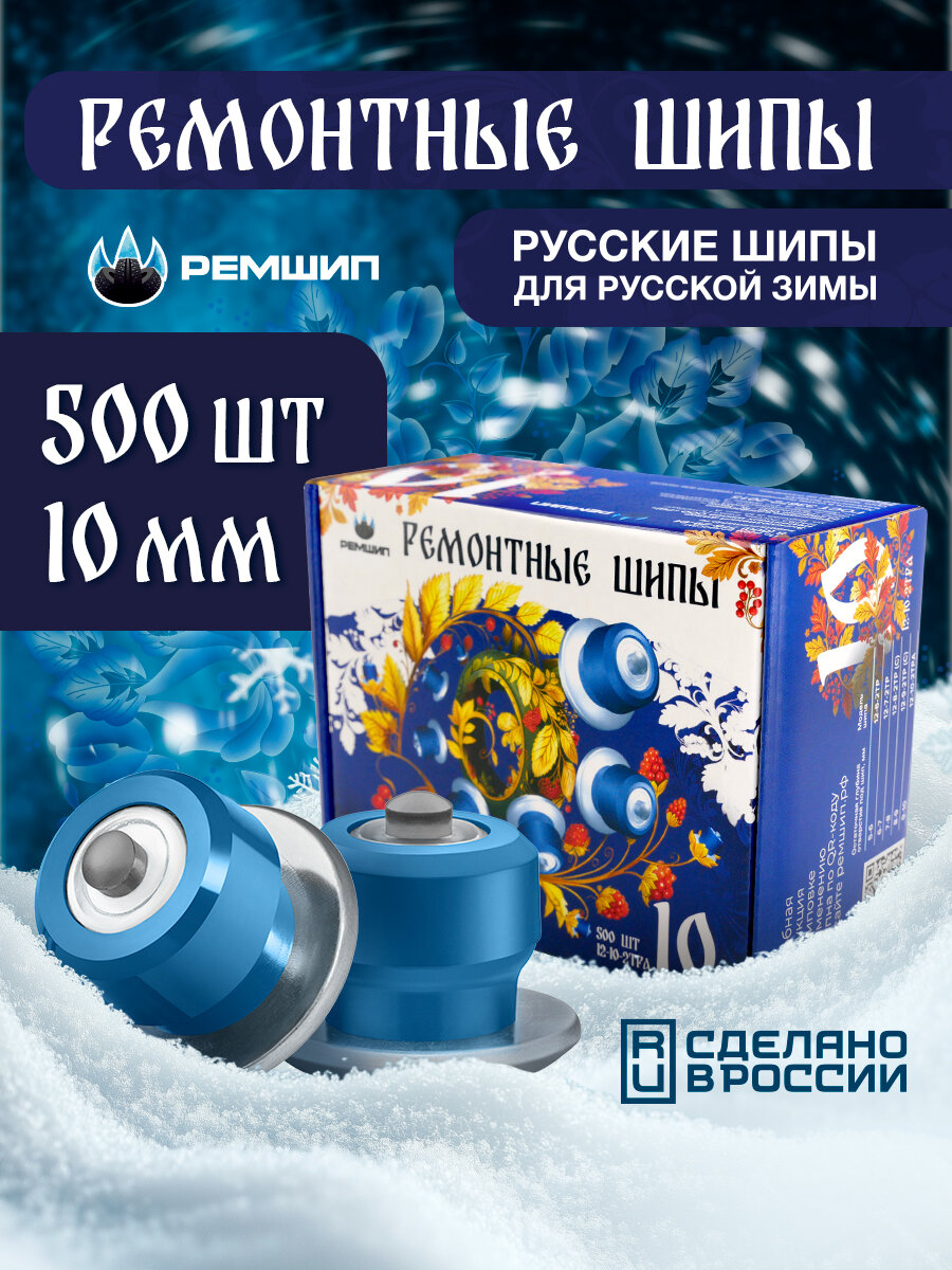 Шипы ремонтные 10 мм 500шт, Ремшип 12-10-2ТРА