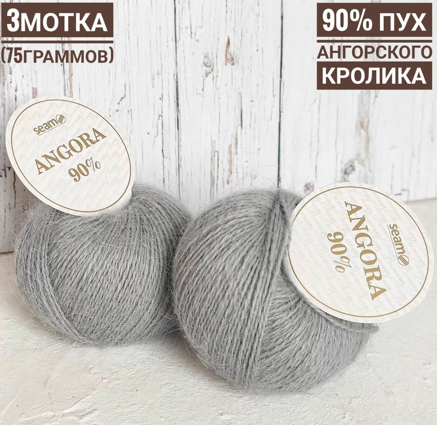 Ангора 90% №15 (пух ангорского кролика + меринос) 25гр*112м*3шт серый