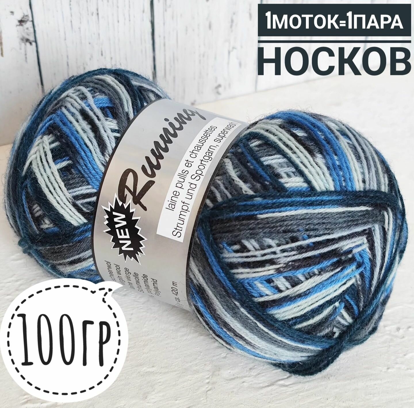 Носочная New Running (1шт) 100гр*420м (75% шерсть) №91
