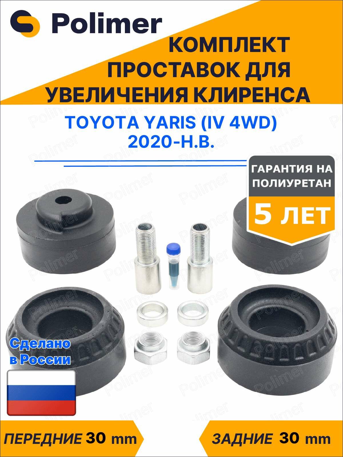 Комплект проставок увеличения клиренса Toyota Yaris (IV 4WD) 2020-Н. В. - полиуретан 30 мм