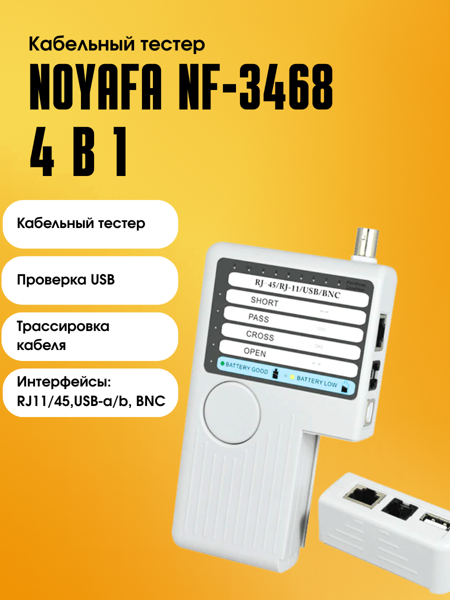 Тестер сетевых кабелей NoyaFA NF-3468, питание от батарейки CR-9V