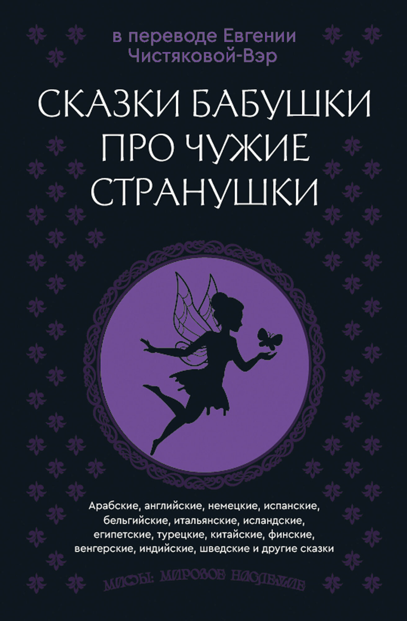Сказки бабушки про чужие странушки. Арабские, английские, немецкие, испанские, бельгийские, итальянские, исландские, египетские, турецкие, китайские, финские, венгерские, индийские, шведские и другие сказки