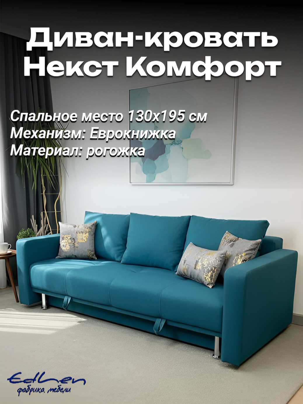 Диван кровать Некст Комфорт, рогожка Emerald, спальное место 130х195 см EDLEN