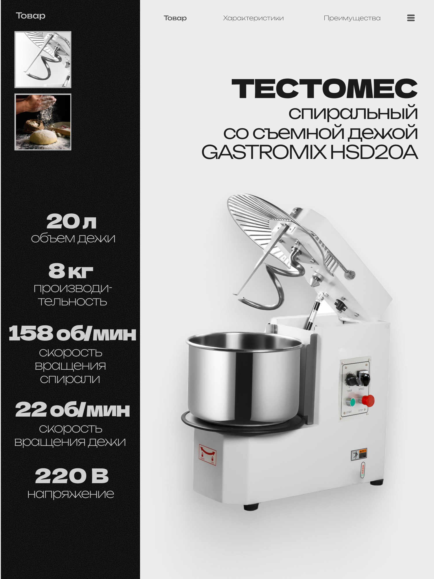 Тестомес спиральный GASTROMIX HSD20A со съемной дежой, 20 л, 753х395х705 мм, 220 В, 1.1 кВт
