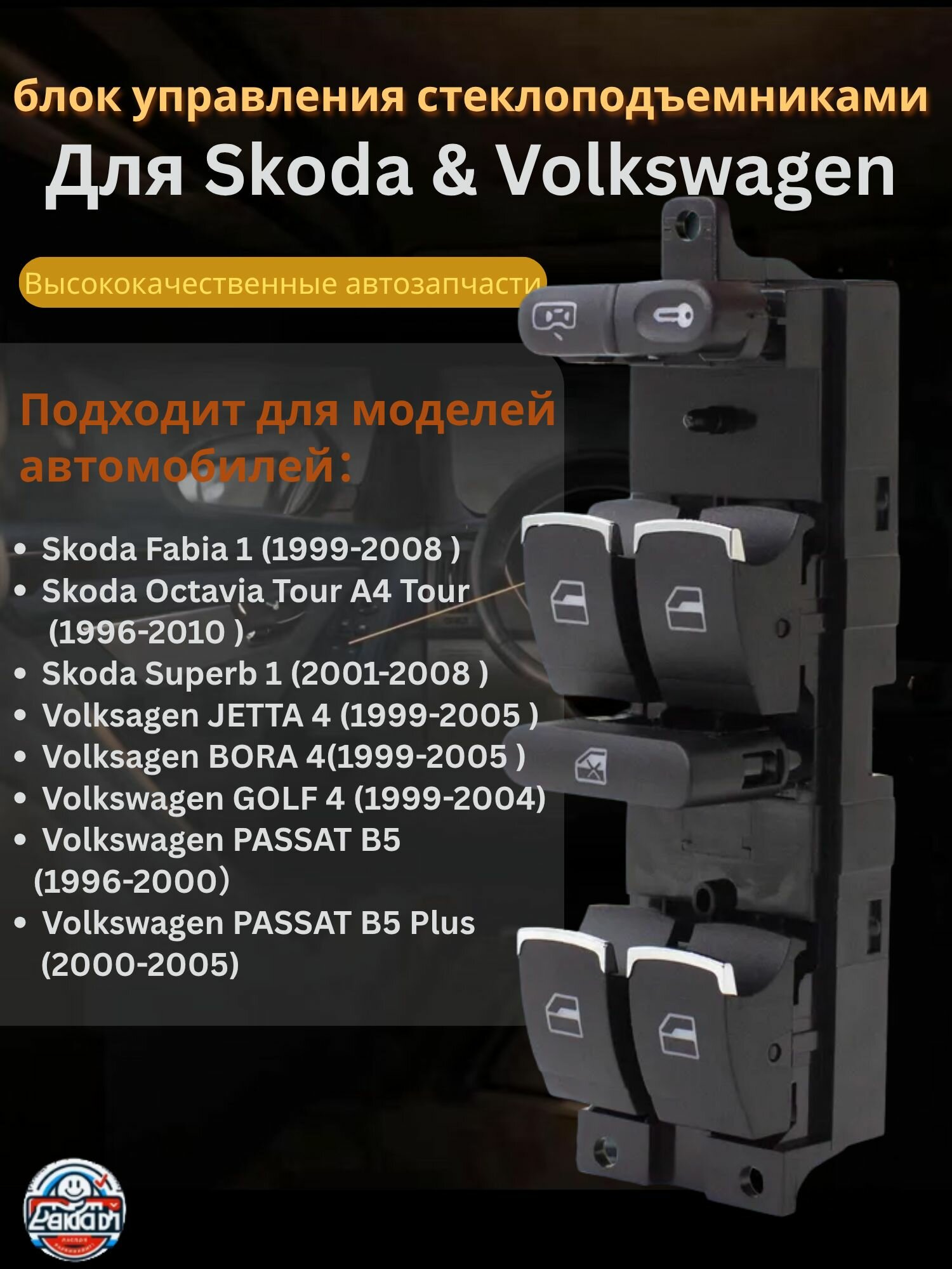 Блок управления стеклоподъемниками VAG 3BD959857 для Volkswagen Golf 4, Bora, Passat B5, Skoda Octavia, Fabia, Superb высокое качество, простая установка
