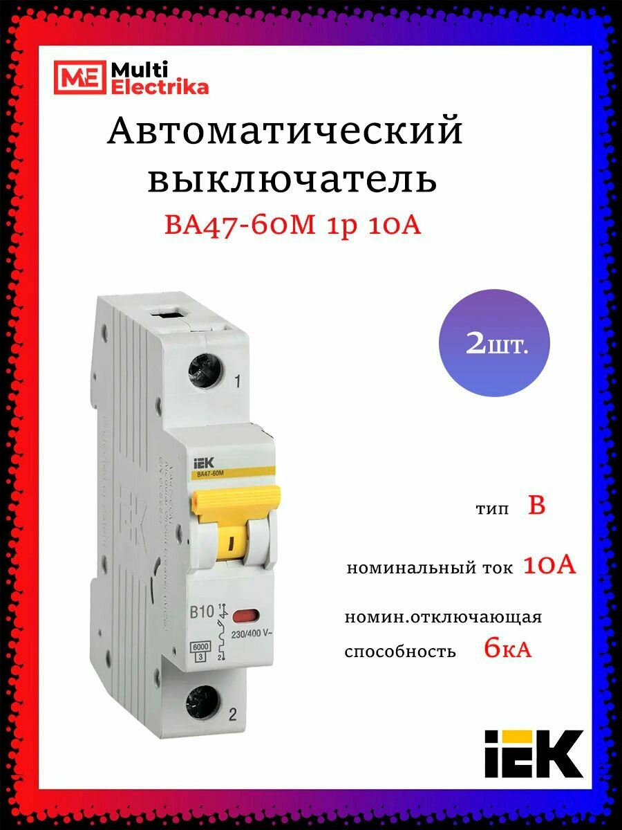 Автоматический выключатель IEK серия KARAT ВА47-60М 1р 10А 6кА характеристика B MVA31-1-010-B - 2шт